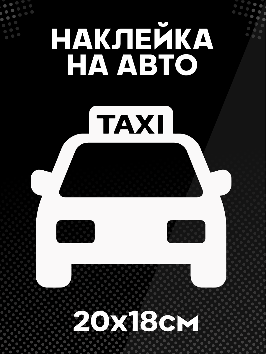 Наклейка на авто такси