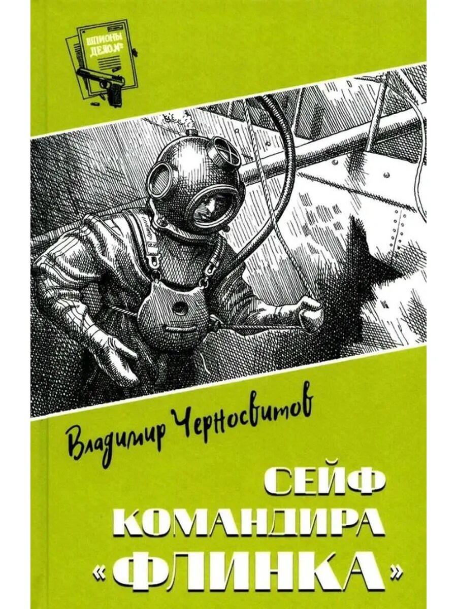 Сейф командира "Флинка"