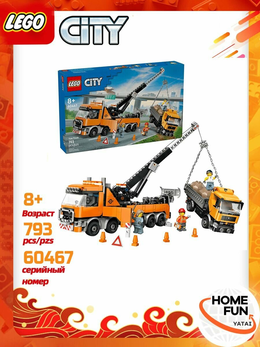 Лего Город 60467 Эвакуатор