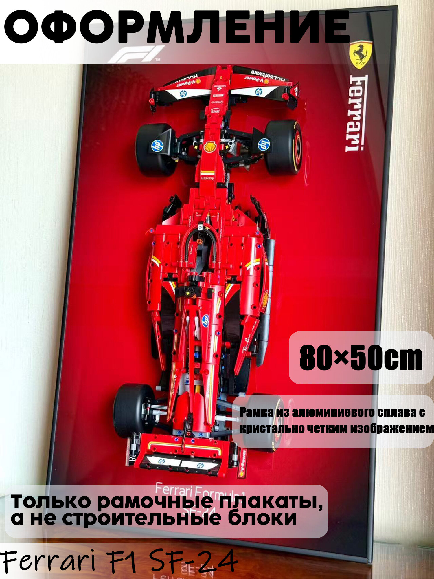 Демонстрационная версия Lego Ferrari размером 80х50 см: готовый кронштейн с креплениями, органайзер для сбора моделей автомобилей, антибликовое оргстекло