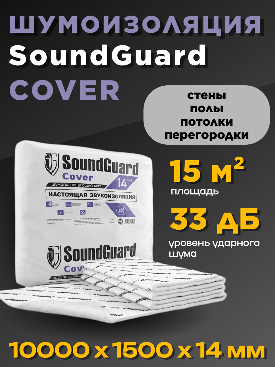 Шумоизоляция звукоизоляционный мат SoundGuard Сover 14 мм 15 м²