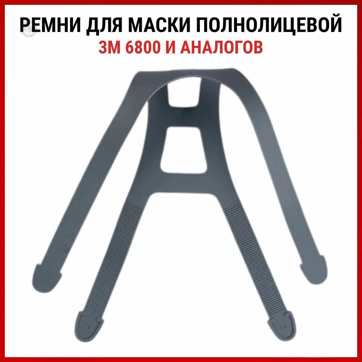 Ремни оголовья для полнолицевой маски 3M 6800, силиконовые комплектующие респиратора 6000 серии, быстрая замена и надёжная фиксация;