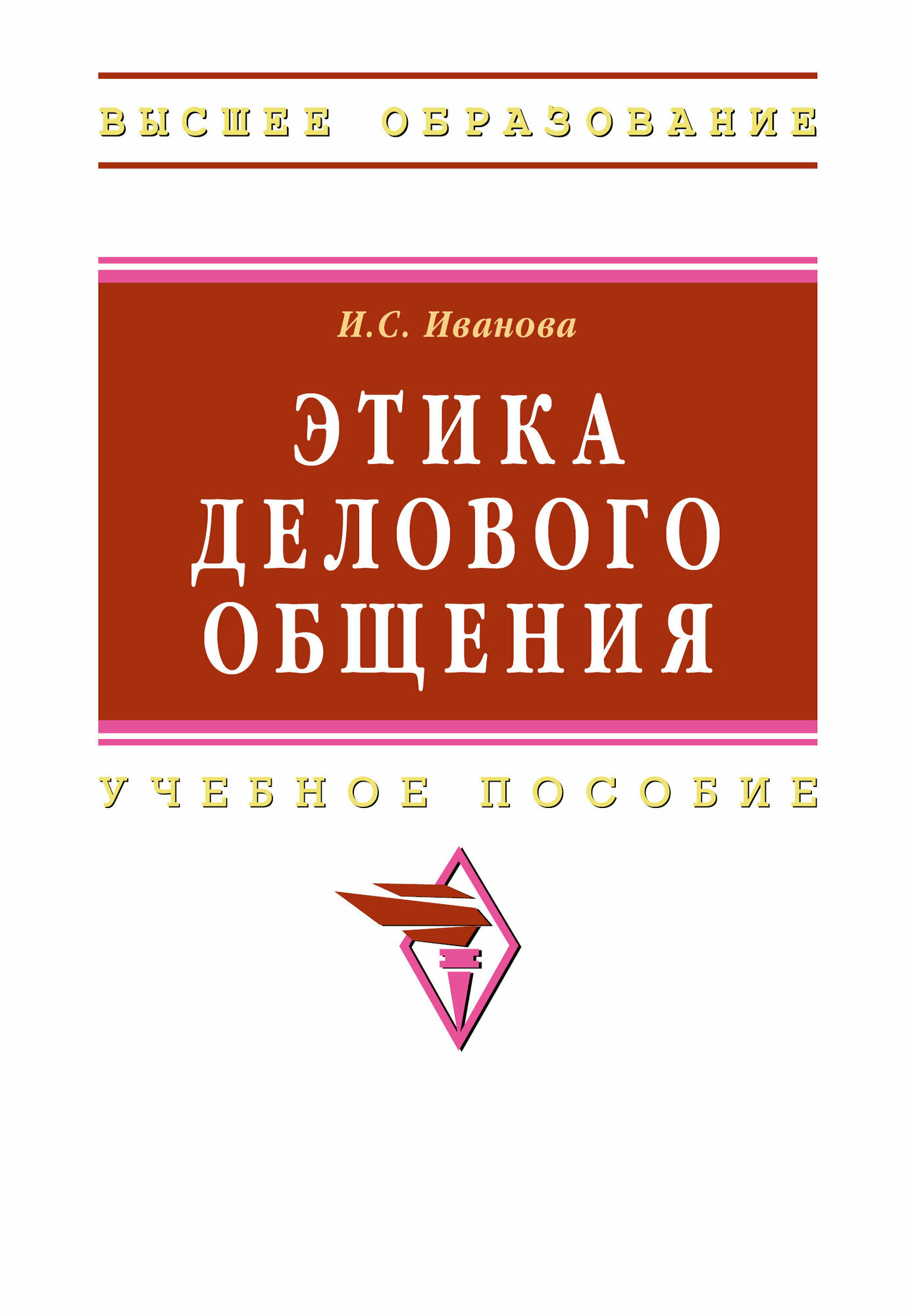 Книга "Этика делового общения" от Инфра-М, 2026 год, мягкая обложка