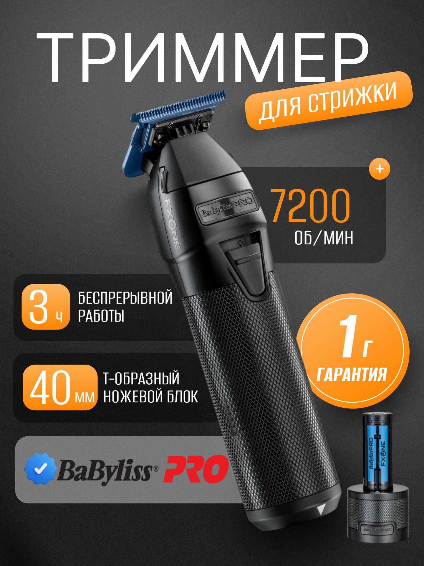 Профессиональный триммер для стрижки волос BaByliss PRO FX799MBE