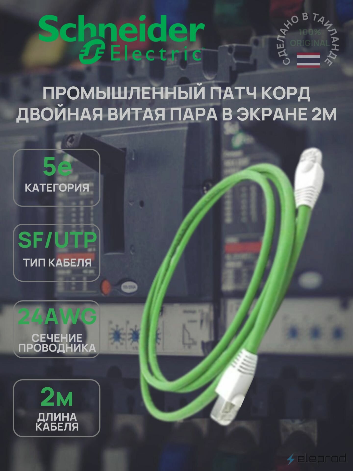 Патч корд Schneider Electric SF/UTP 2хRJ45 2м зеленый, 490NTW00002