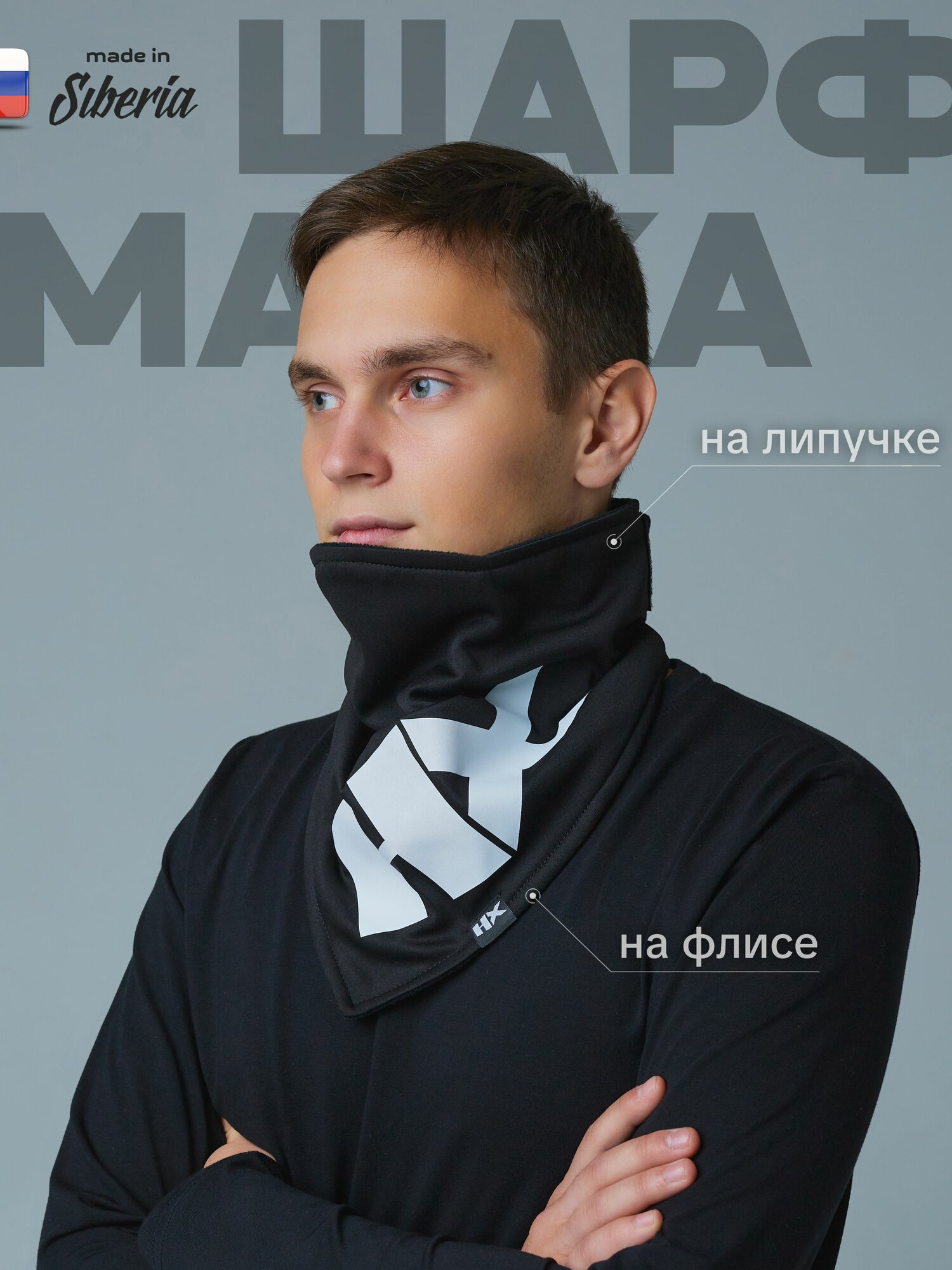 Шарф шарф-маска для мужчин и женщин