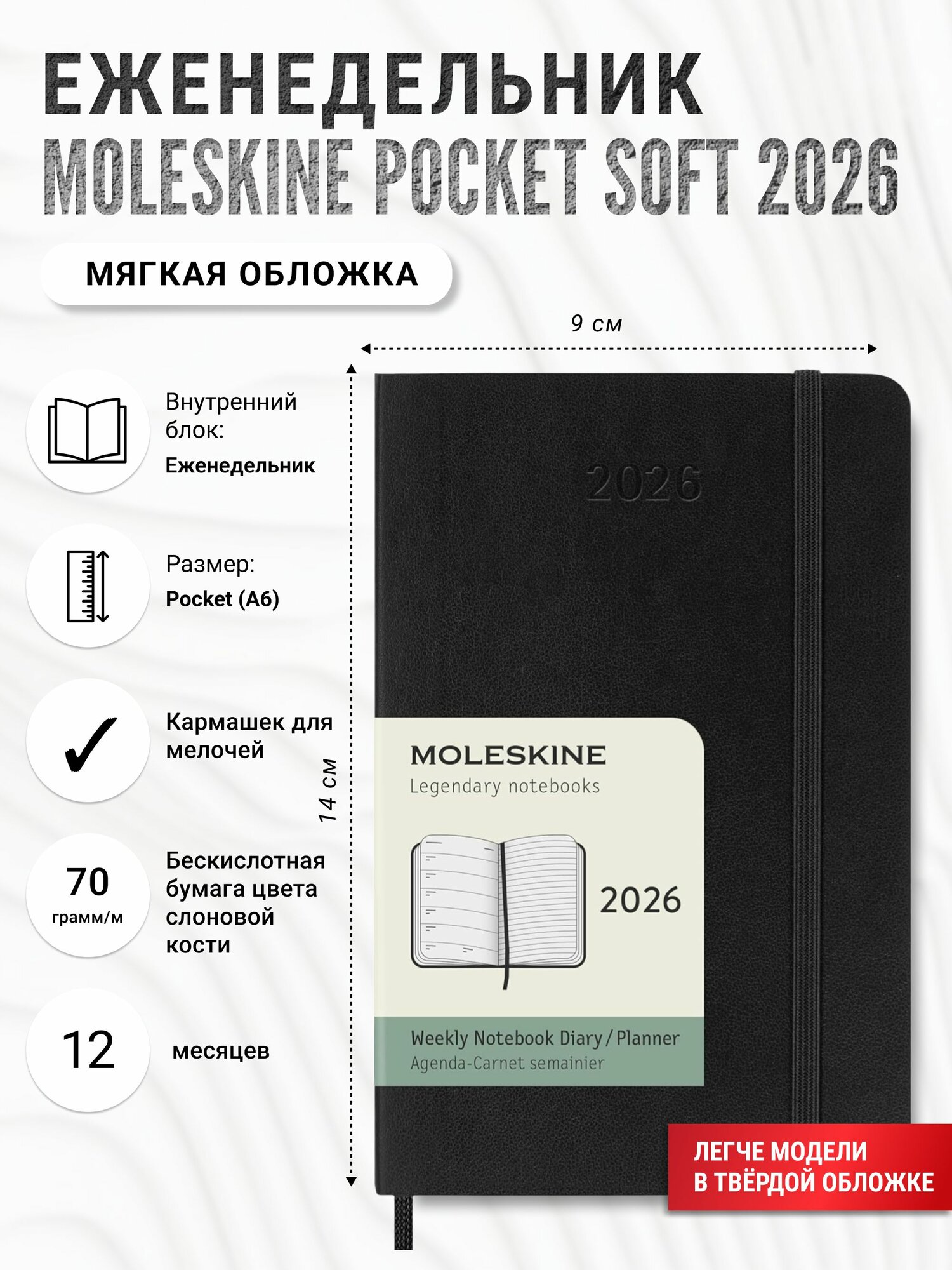 Еженедельник в мягкой обложке Moleskine Classic Soft 2026, Pocket (9x14 см), черный
