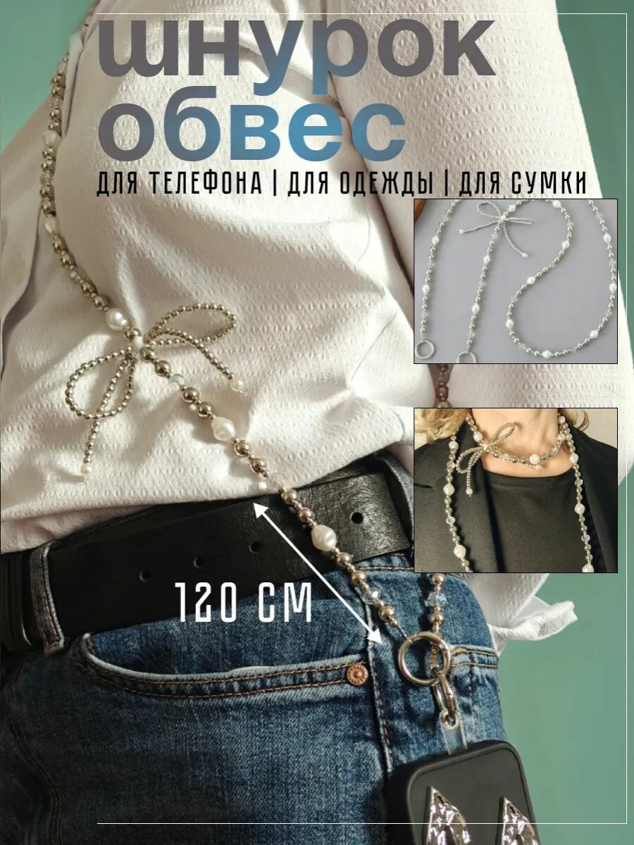 Цепочка на телефон одежду бодичейн сотуар
