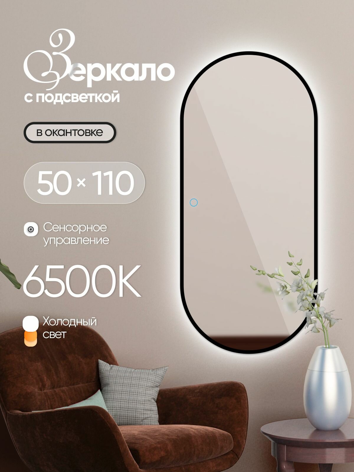 Зеркало настенное в черной окантовке с подсветкой капсула 50х110 см холодный белый