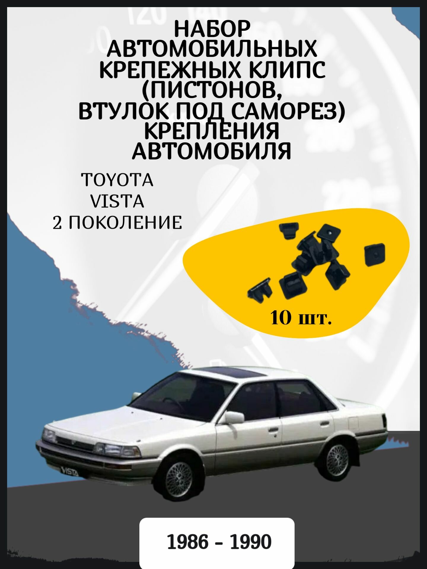 Набор автомобильных крепежных клипс (пистонов, втулок под саморез) крепления автомобиля Toyota Vista седан, 2 поколение, 2 поколение V20 Год выпуска: 1986 - 1990
