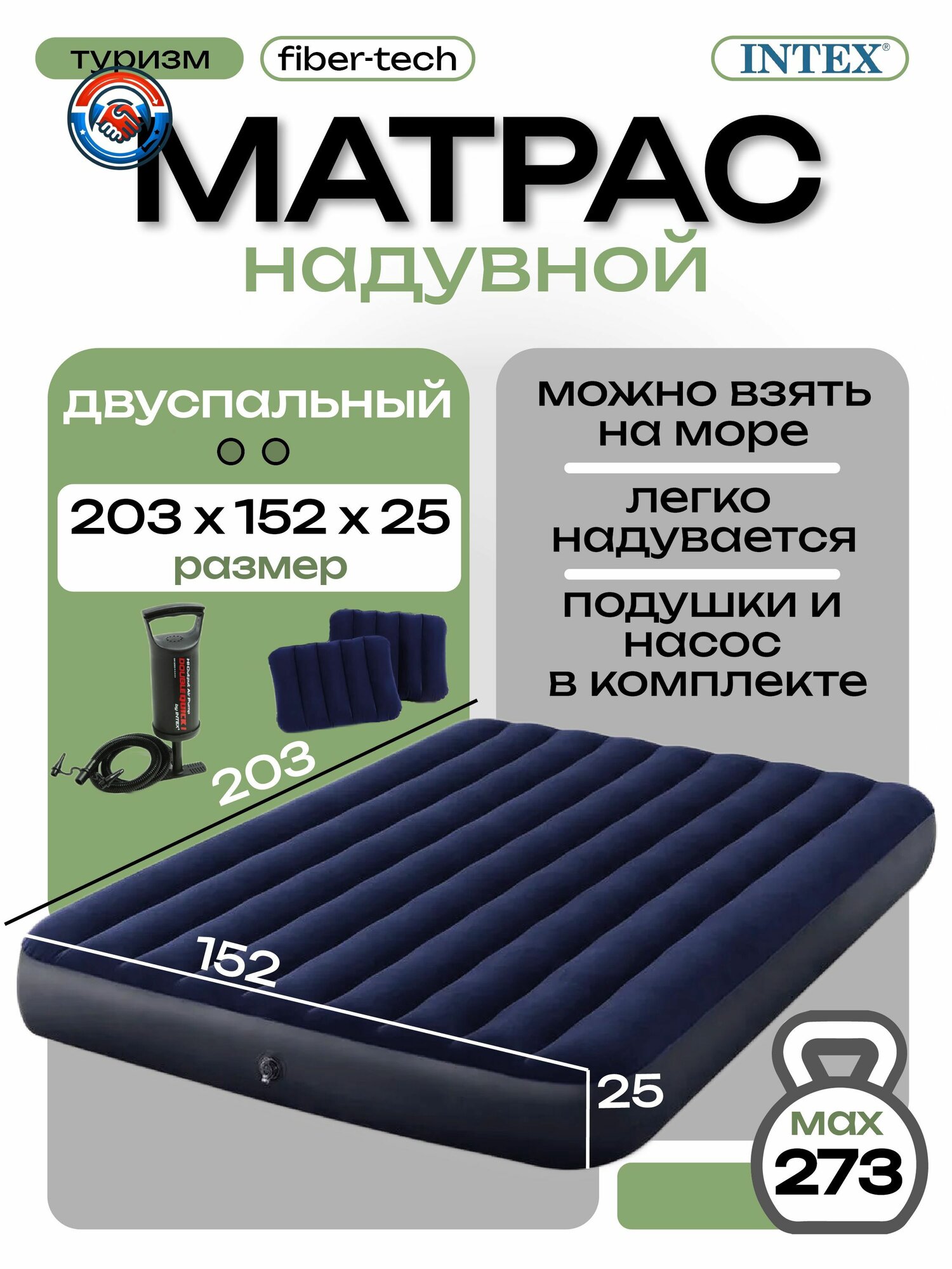 Двуспальный надувной матрас Intex 64765 Classic Downy Airbed Fiber-Tech, 152х203х25 см, водонепроницаемый винил с флоком, комплект с насосом и подушками, для дома и кемпинга, нагрузка до 273 кг