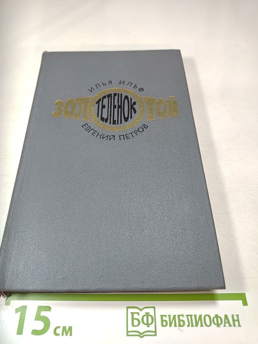Золотой теленок