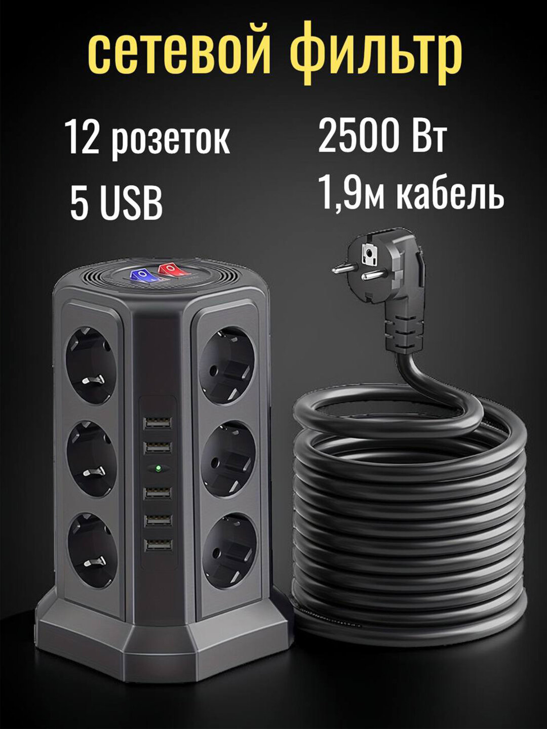 Сетевой фильтр с предохранителем MadeHome 12 розеток, 5 USB 2.4A, 10A/ 2500Вт