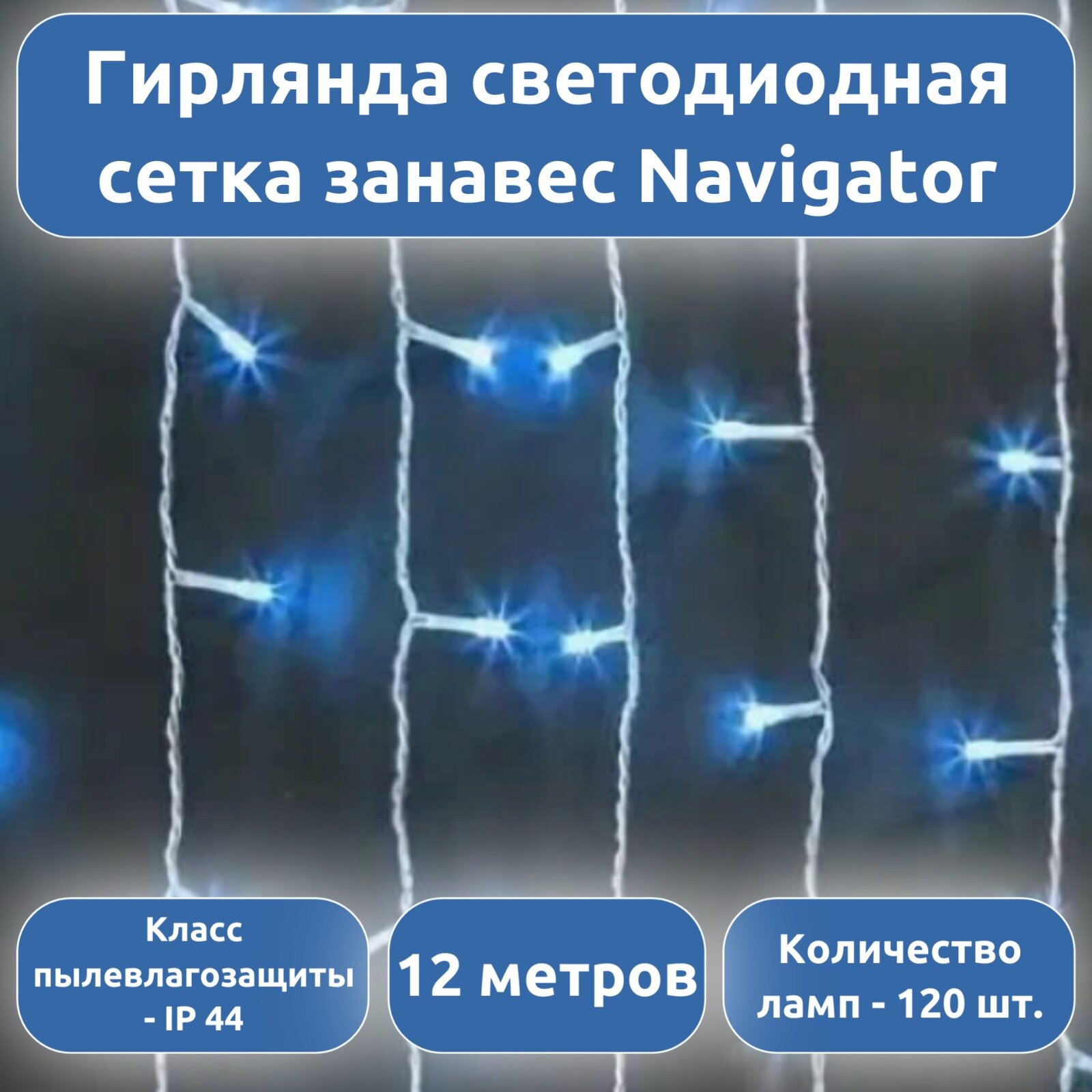 Гирлянда светодиодная сетка занавес 288 диодов 1.5 х 1.5 метра. Соединение в линию до 5 гирлянд