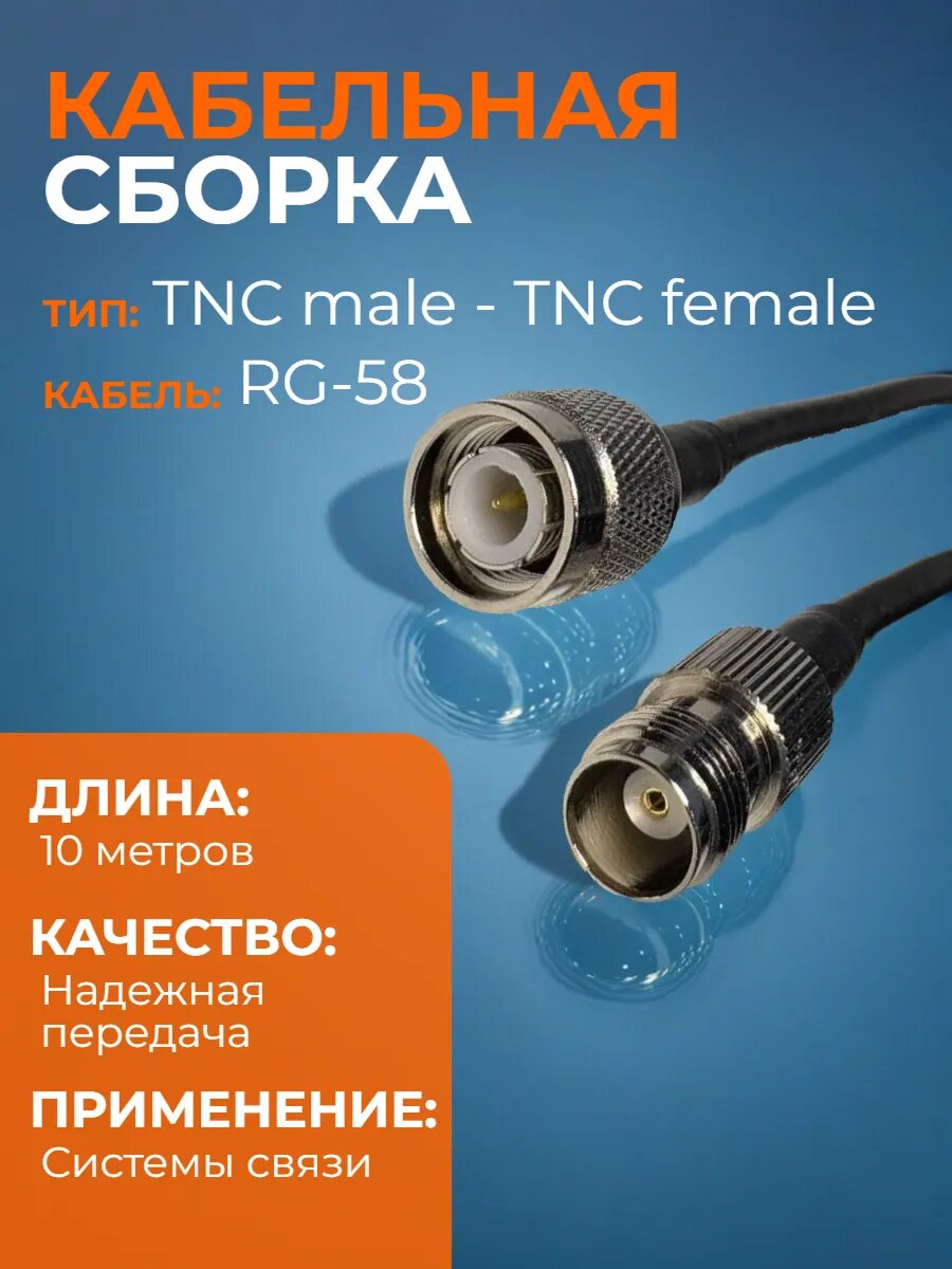 Кабельная сборка TNC(m)-RG58-TNC(f) - 10 метров, черный цвет