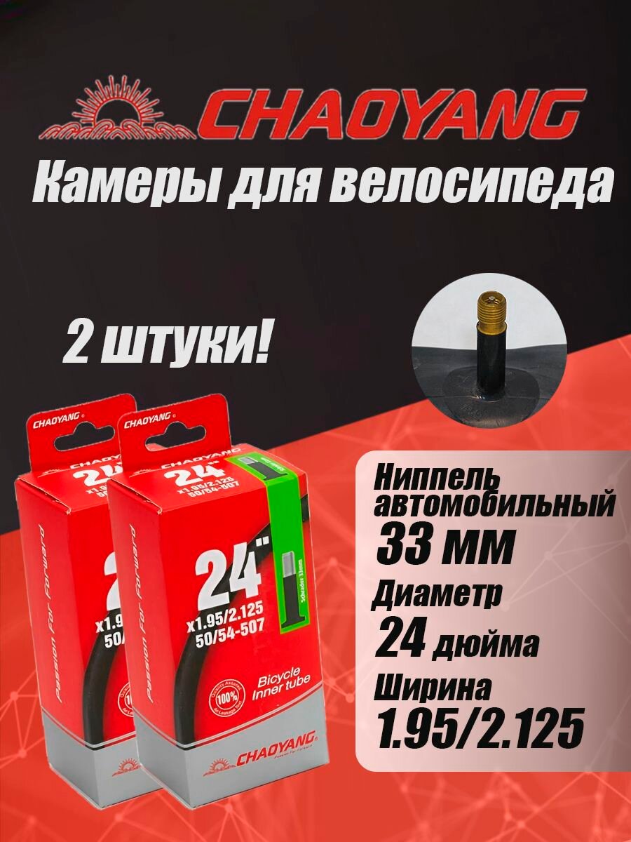 Велокамеры 24" x 1.95/2.125, ChaoYang, бутиловые, AV 33 мм, толщина 0,9 мм (2шт)