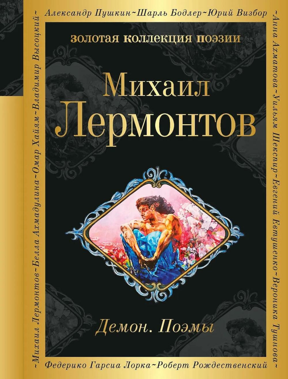 Демон. Поэмы. Лермонтов М. Ю. ЭКСМО