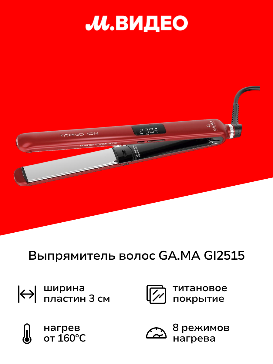 Выпрямитель волос GA.MA GI2515