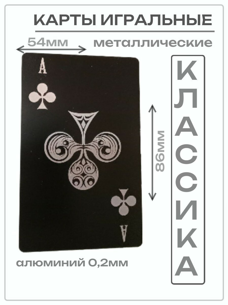 Карты игральные премиум, чёрные матовые, подарочные из алюминия о,2мм.