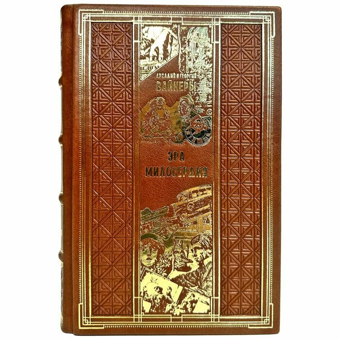 Братья Вайнеры - Эра милосердия. Подарочная книга в кожаном переплете ручной работы