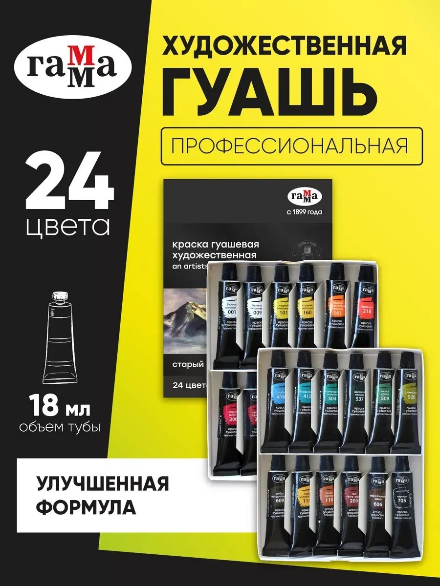 Гуашь художественная профессиональная 24 цвета 18 мл