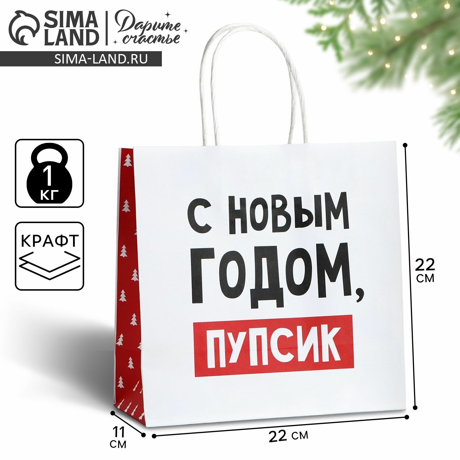 Пакет подарочный новогодний "С Новым годом, пупсик", 22x22x11 см