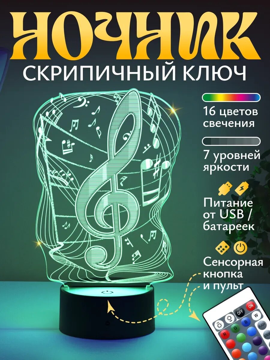 Ночник Скрипичный ключ подарок музыканту