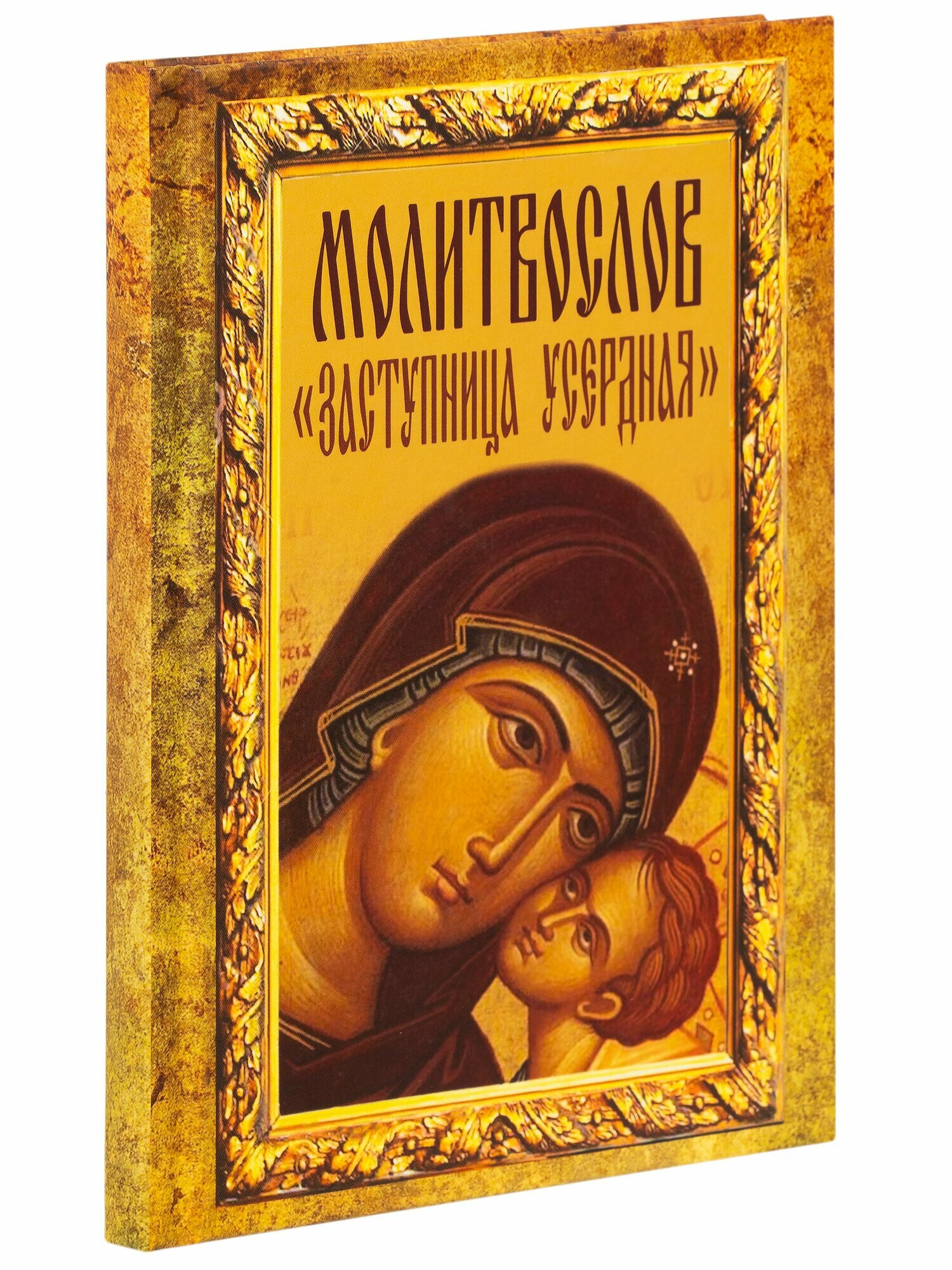 Молитвослов "Заступница Усердная"