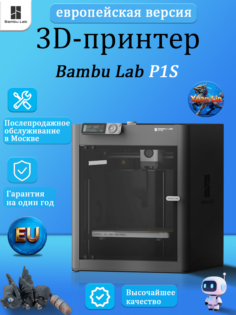3D Принтер Bambu Lab P1S EU-версия (В Москве есть пункт послепродажного обслуживания)
