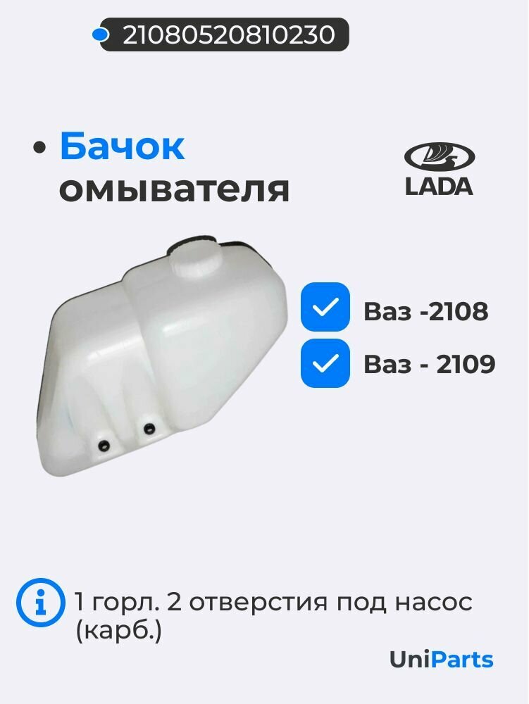 Бачок омывателя (1 горл. 2 отверстия под насос) ВАЗ 2108, 2109 (карб.)
