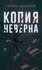 Копия неверна
