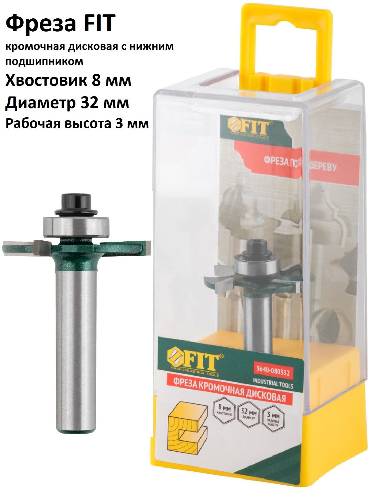 Фреза кромочная дисковая с нижним подшипником (32х3х50 мм) FIT