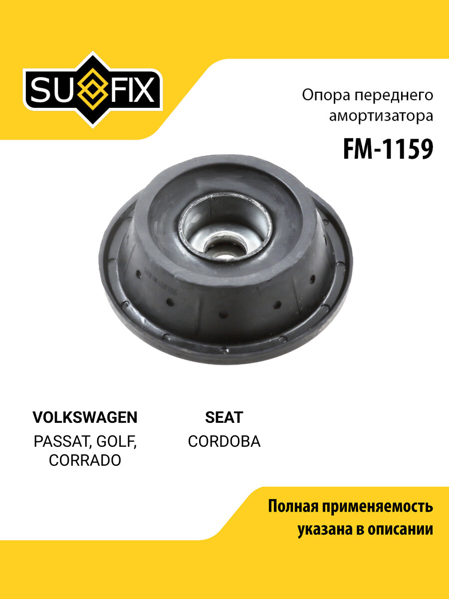 Опора амортизационной стойки передняя правая/левая для Volkswagen PASSAT, GOLF, CORRADO / SUFIX FM-1159