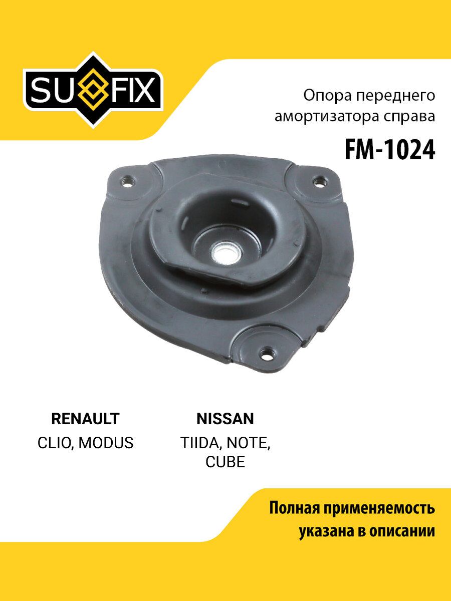 Опора амортизатора передняя правая для RENAULT CLIO, MODUS / NISSAN TIIDA, NOTE, CUBE / SUFIX FM-1024