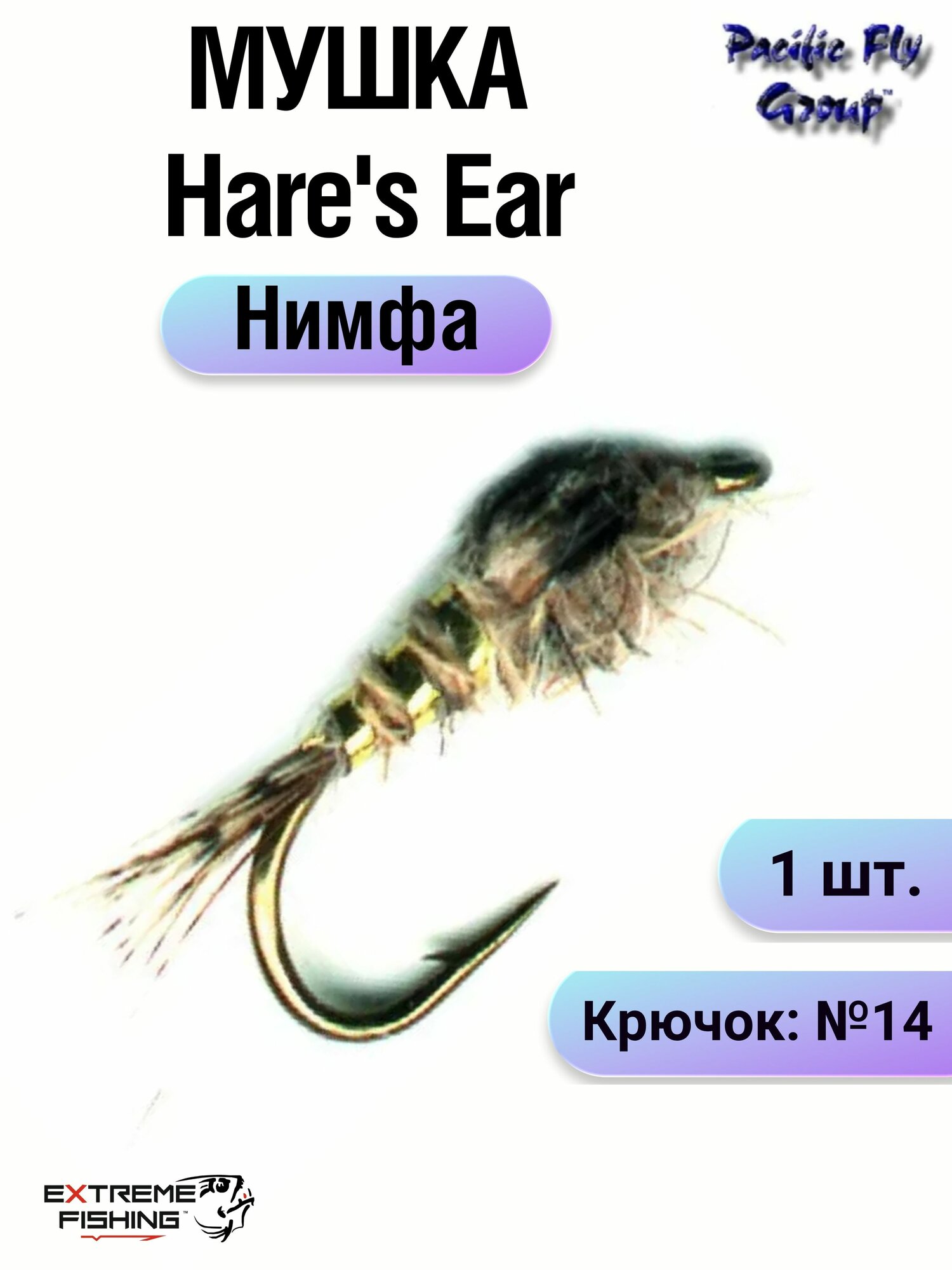 Мушка PFG Hare's Ear-Natural №14, (N101NT), одинарная, для рыбалки, люрекс, перо, шерсть