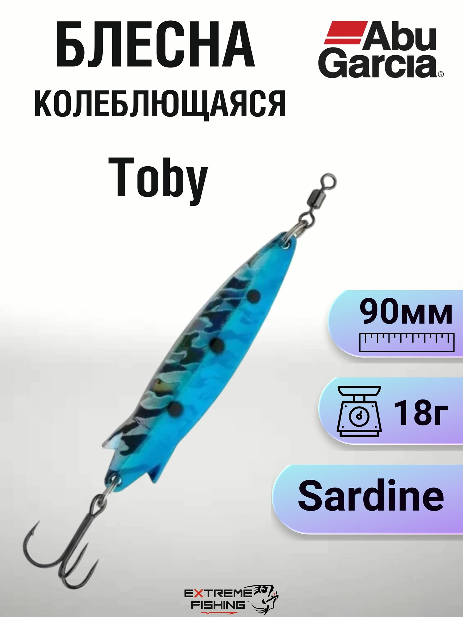 Блесна колеблющаяся Abu Garcia Toby 18г Sardine, металлическая, длина 90 мм