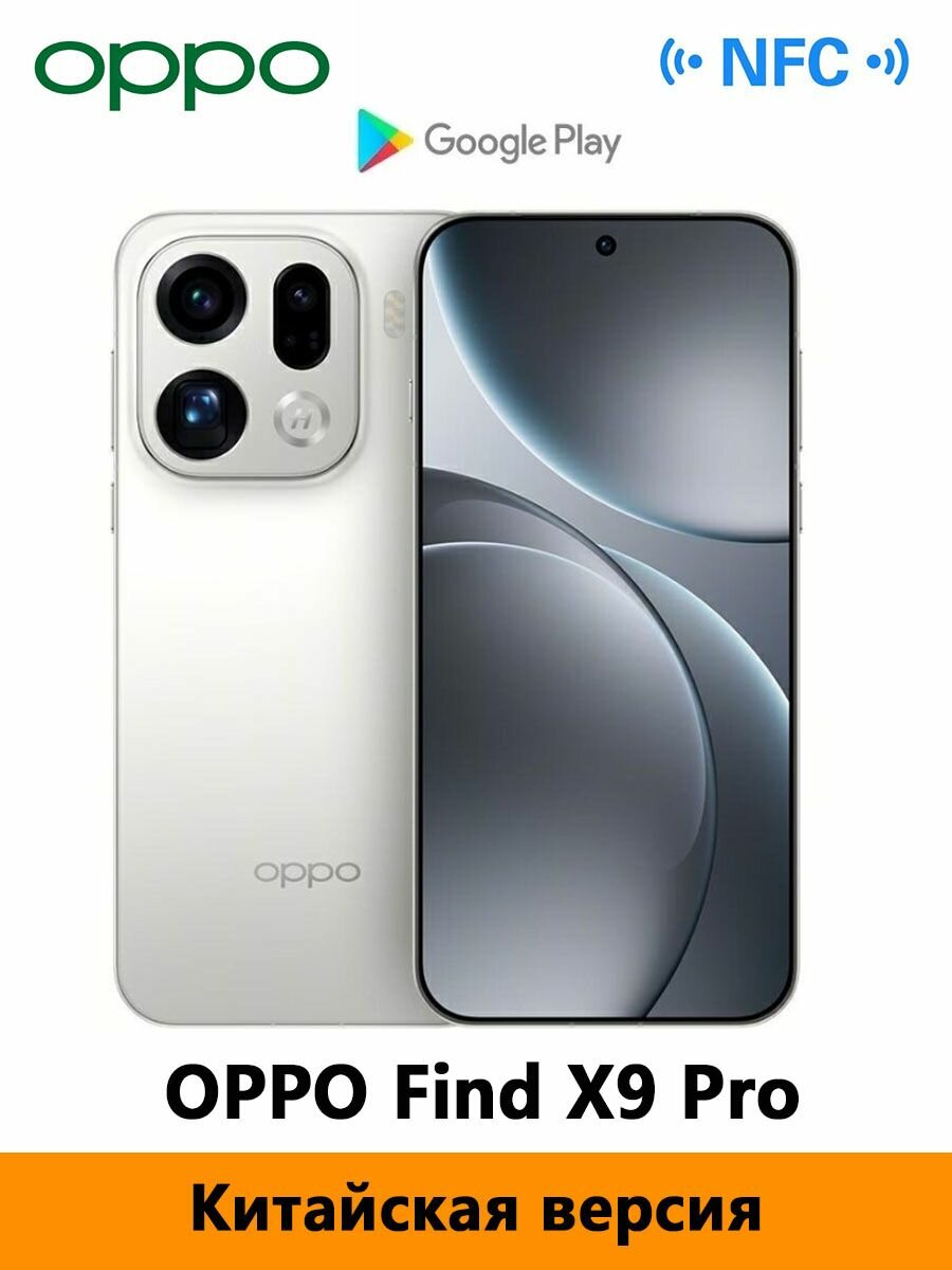 Смартфон Отправка из Москвы CN OPPO Find X9 Pro 16/512GB белый Поддерживается российский и Google Play Store