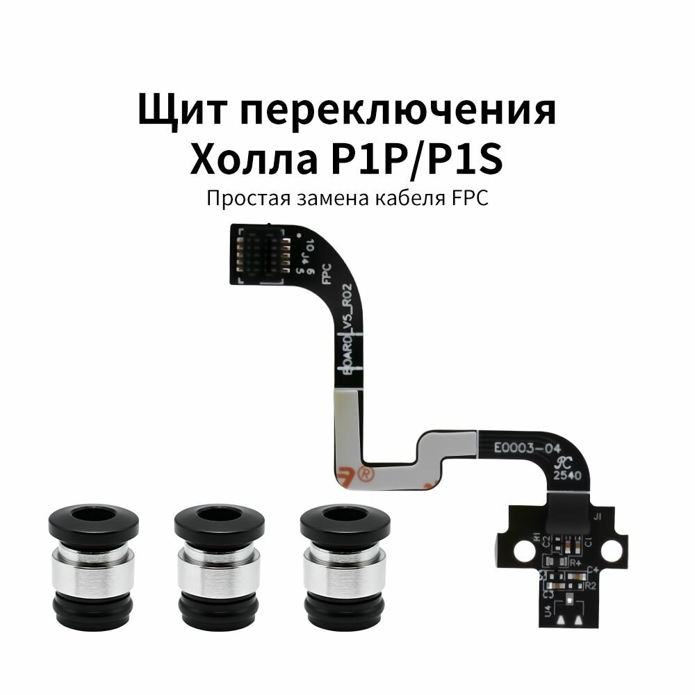 Датчик расходных материалов для экструдера Bambu Lab P1, P1S / Датчик Холла Bambu Lab P1 с 3 пневматическими элементами на основе эффекта Холла