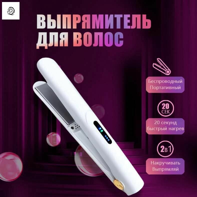 Выпрямитель для волос беспроводной USB, 3 температурных режима, керамическое покрытие, белый, портативный для путешествий