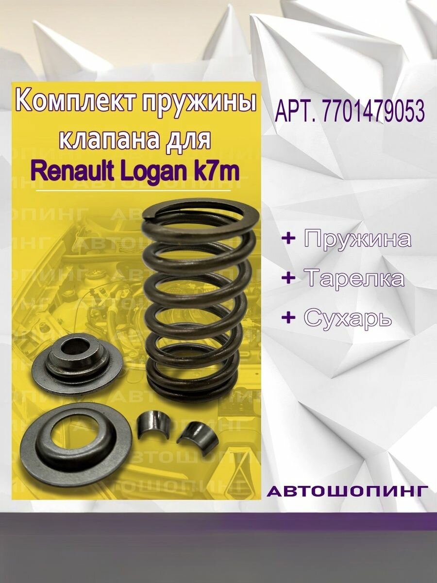 Комплект пружина клапана для Renault Logan k7m 7701479053 тарелка + сухарь