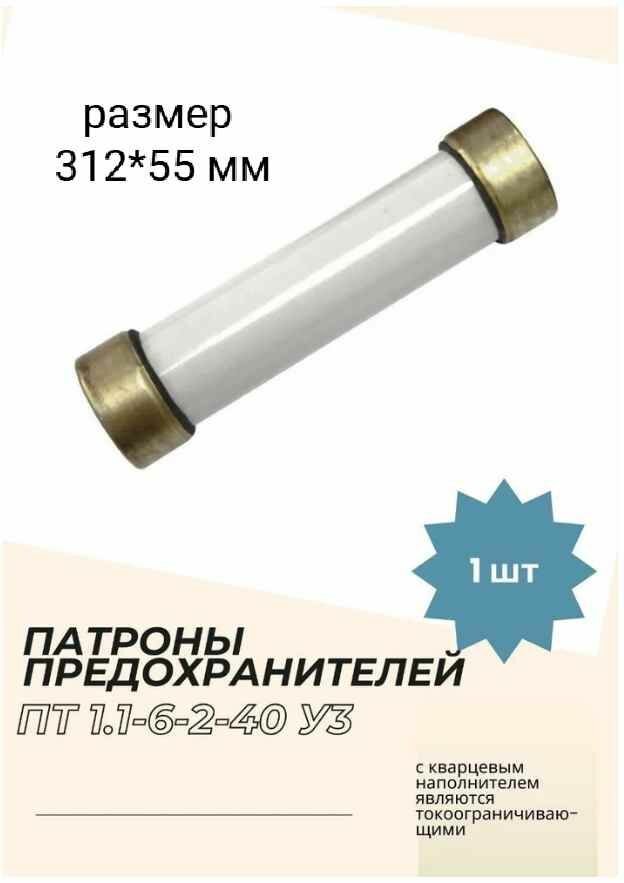 Патрон предохранителя ПТ 1.1-6-2-40 У3