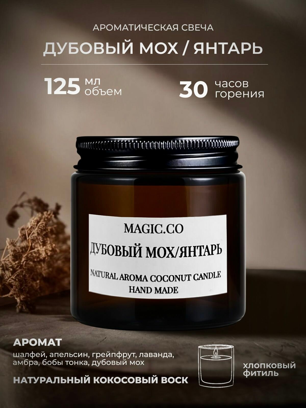 Свеча ароматическая для дома и интерьера "Дубовый Мох/Янтарь" с хлопковым фитилем , 125 мл