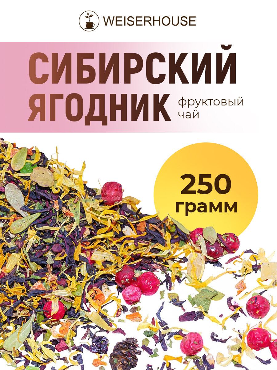 Чай "Сибирский ягодник" WEISERHOUSE, смесь каркадэ и чёрного чая с ягодами и фруктами, 250 г
