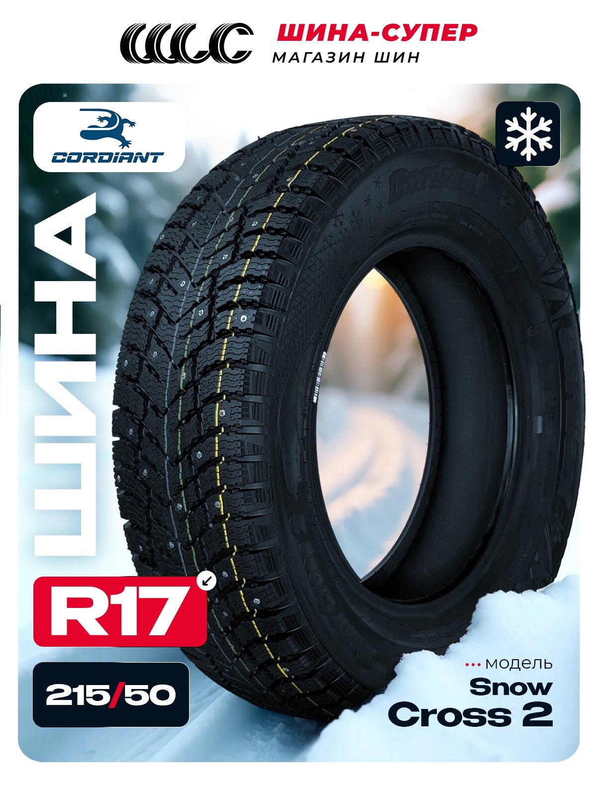 Зимние шины Cordiant Snow Cross 2 215/50 R17 95T