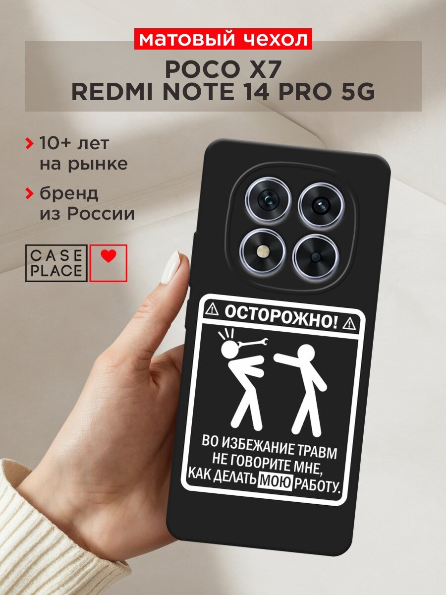 Черный матовый чехол на Poco X7/Xiaomi Redmi Note 14 Pro 5G / Поко X7 с принтом "Осторожно белый"
