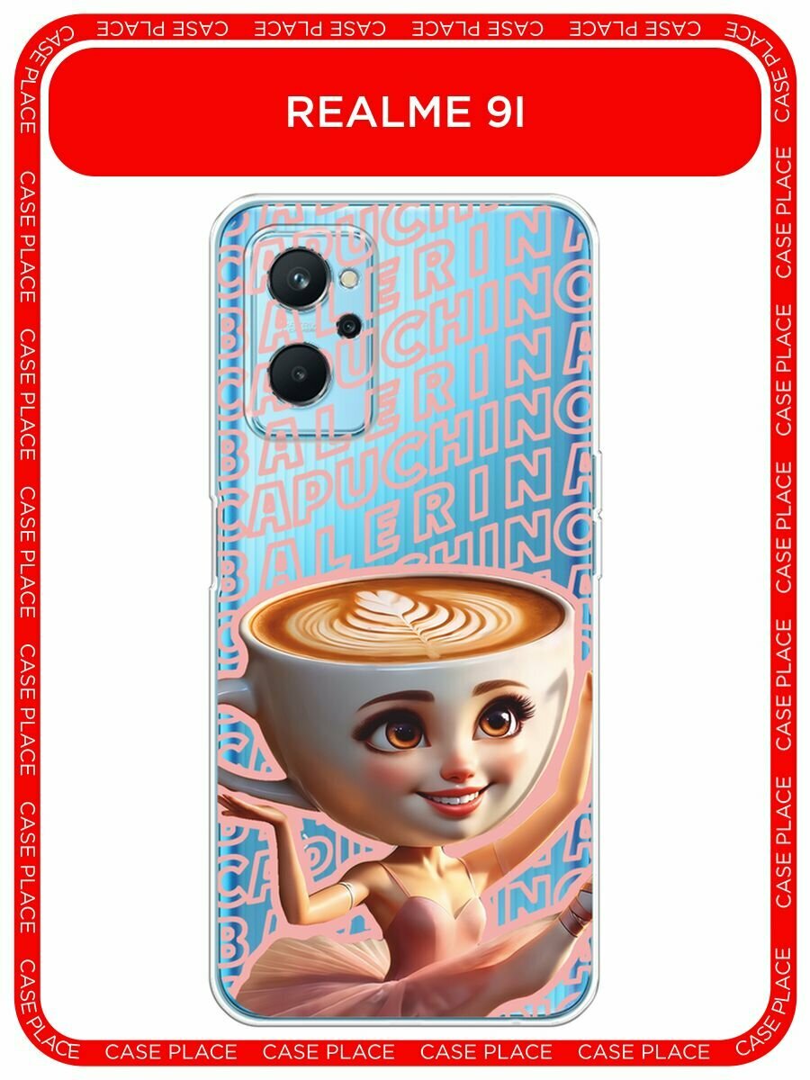 Чехол на Realme 9i/Oppo A96 4G / Реалми 9i/Оппо A96 4G с принтом "Балерина капучино 2", прозрачный