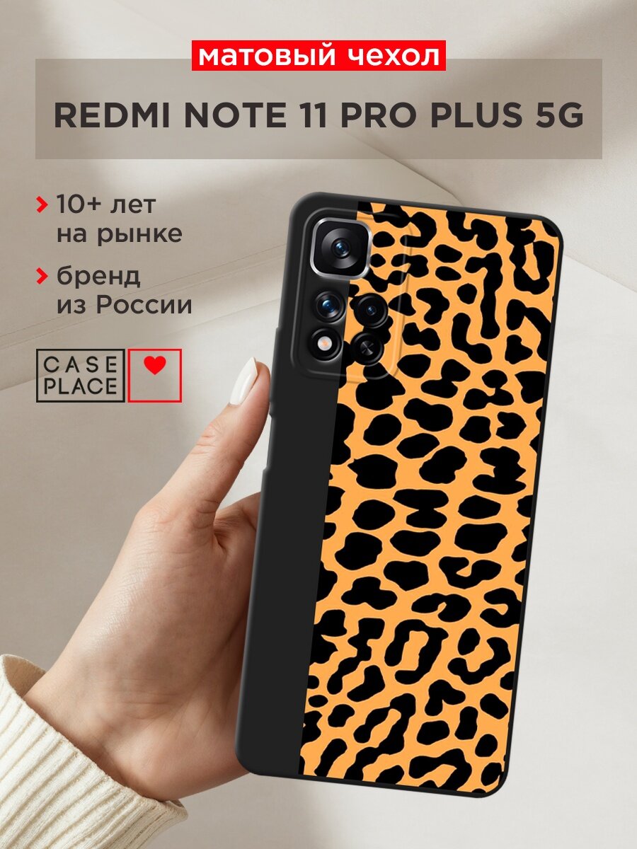 Черный матовый чехол на Xiaomi Redmi Note 11 Pro Plus 5G / Сяоми Редми Нот 11 Про Плюс 5G с принтом "Наполовину леопард"
