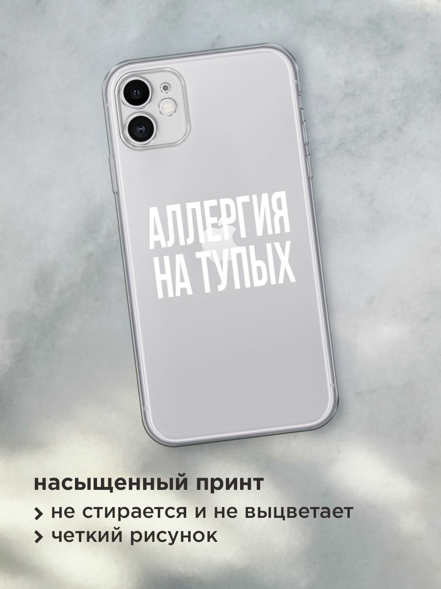 Чехол на Apple iPhone 11 / Айфон 11 с принтом "Аллергия на тупых", прозрачный — фото 1