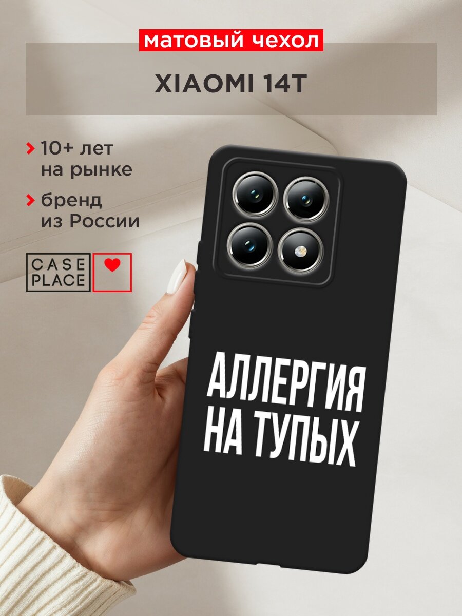 Черный матовый чехол на Xiaomi 14T / Сяоми 14T с принтом "Аллергия на тупых"