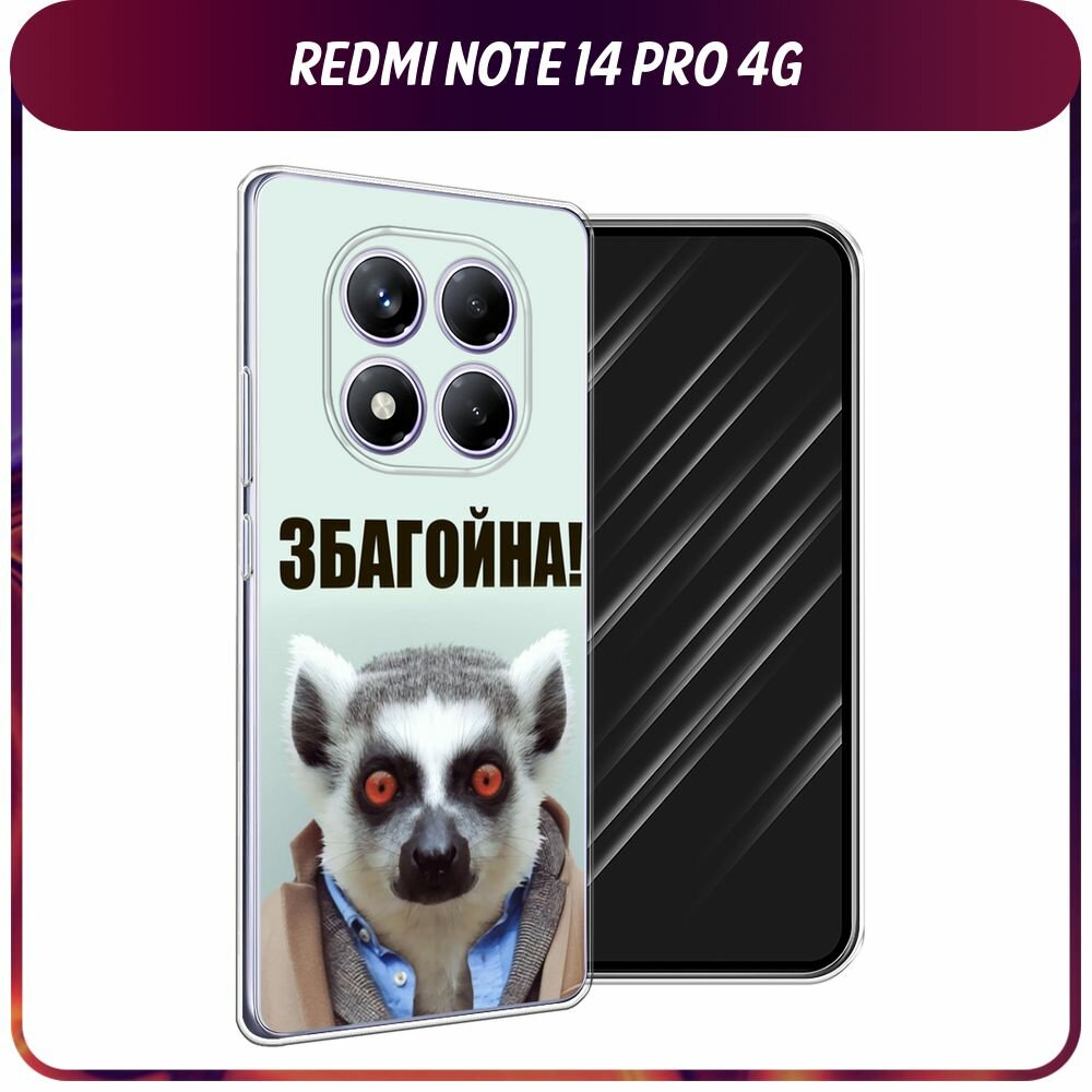 Чехол на Xiaomi Redmi Note 14 Pro 4G / Сяоми Редми Нот 14 Про 4G с принтом "Збагойна"